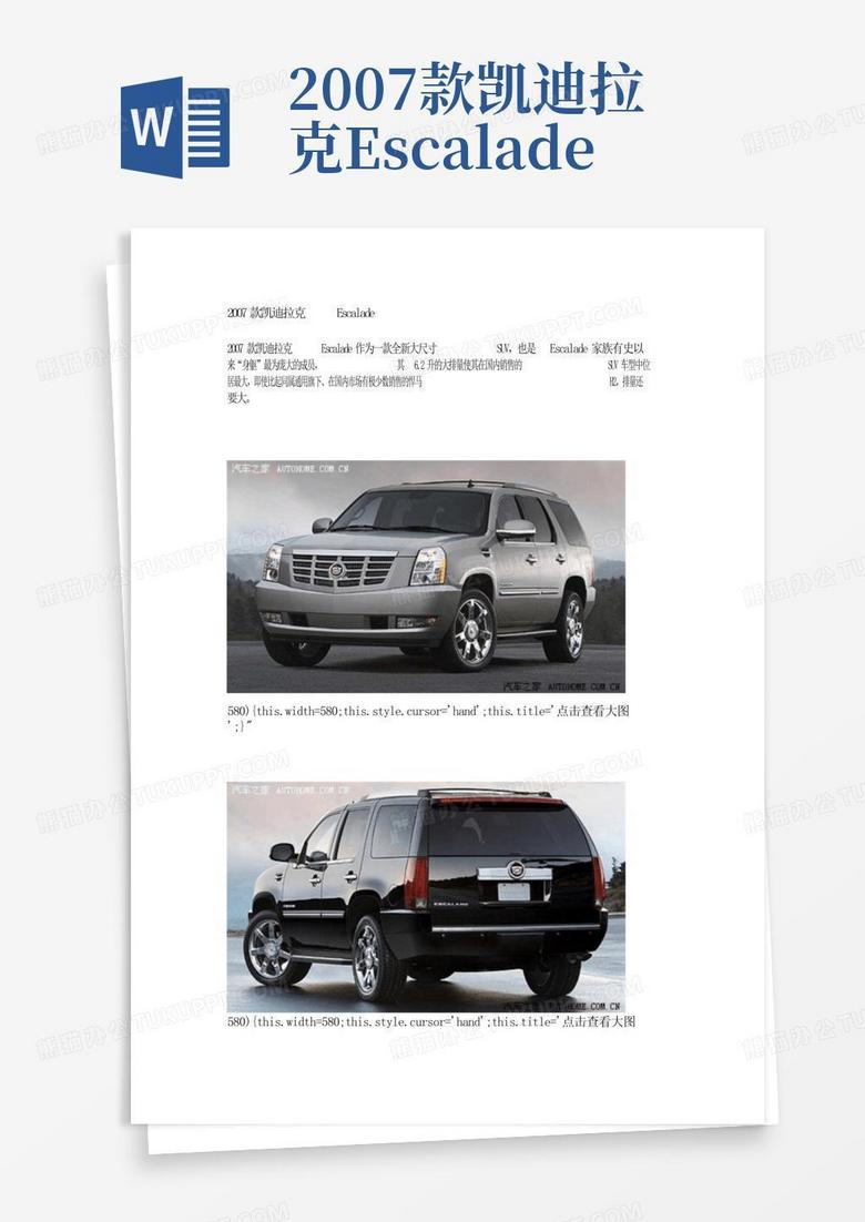 2007款凯迪拉克escaladeWord模板下载_编号ljzzdrnd_熊猫办公