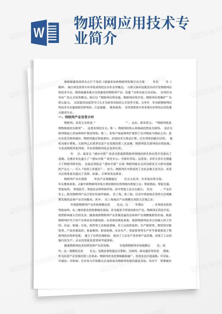 物联网应用技术专业简介word模板下载编号lgovrnwg熊猫办公