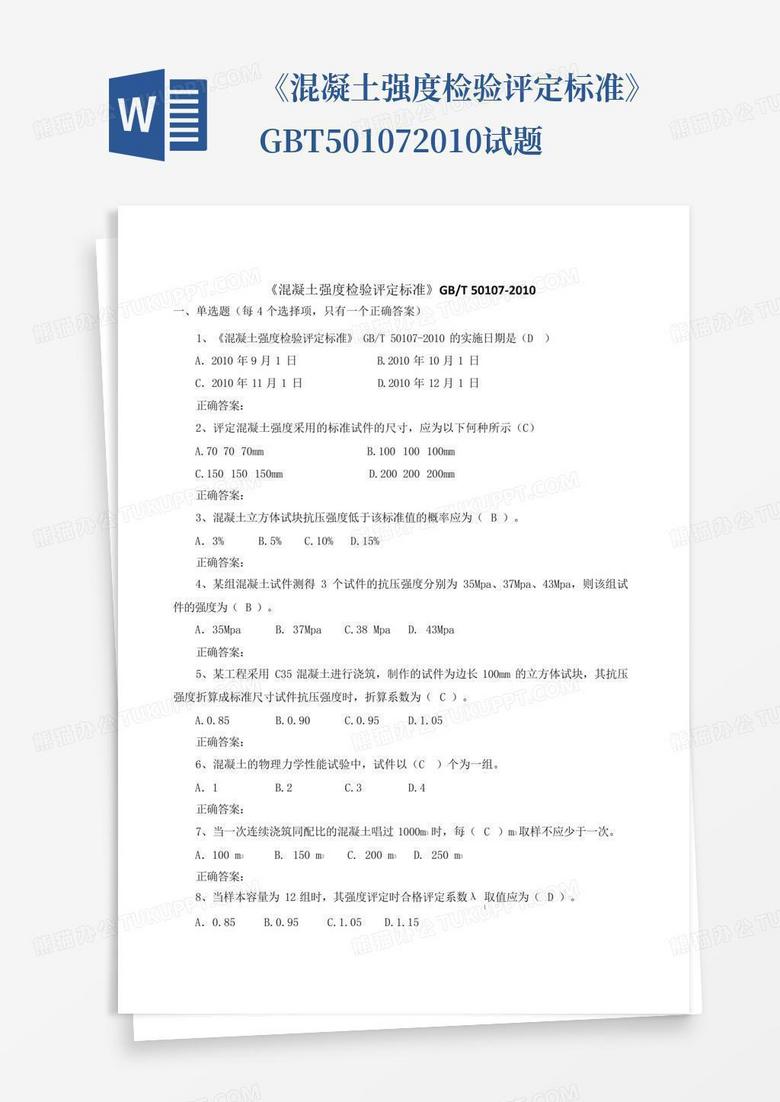 《混凝土强度检验评定标准》gbt50107-2010试题Word模板下载_编号lgovgojz_熊猫办公