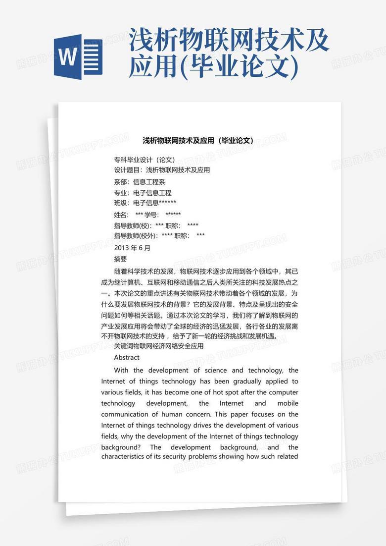 浅析物联网技术及应用毕业论文word模板下载编号qypoxjpd熊猫办公