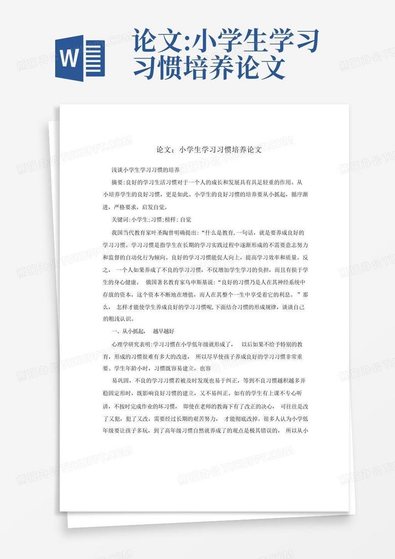 论文小学生学习习惯培养论文word模板下载编号ldbbzzmd熊猫办公