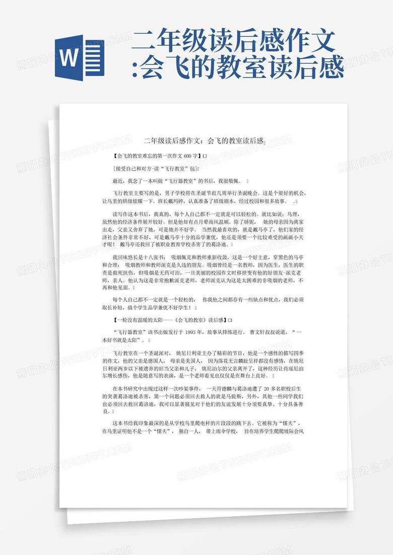 二年级读后感作文会飞的教室读后感 Word模板下载编号qpwwnbgk熊猫办公