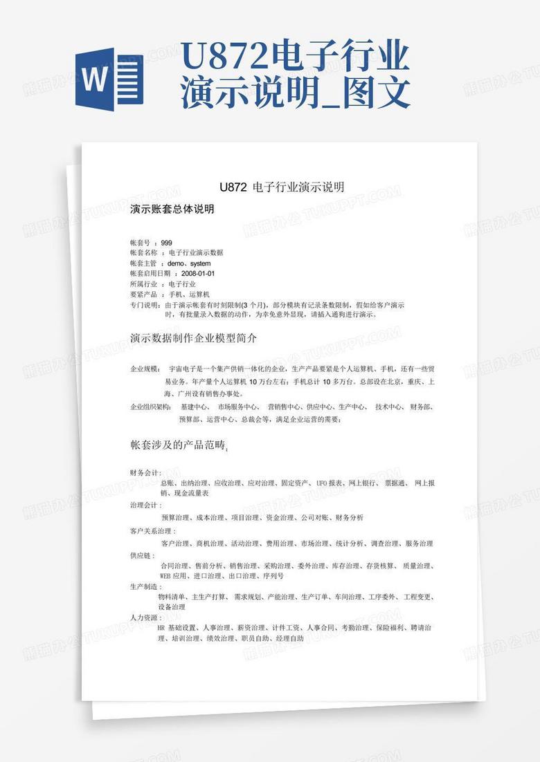 u872电子行业演示说明_图文-Word模板下载_编号lxvvejob_熊猫办公