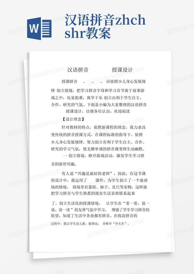 汉语拼音zhchshr教案-Word模板下载_编号lozvaoma_熊猫办公