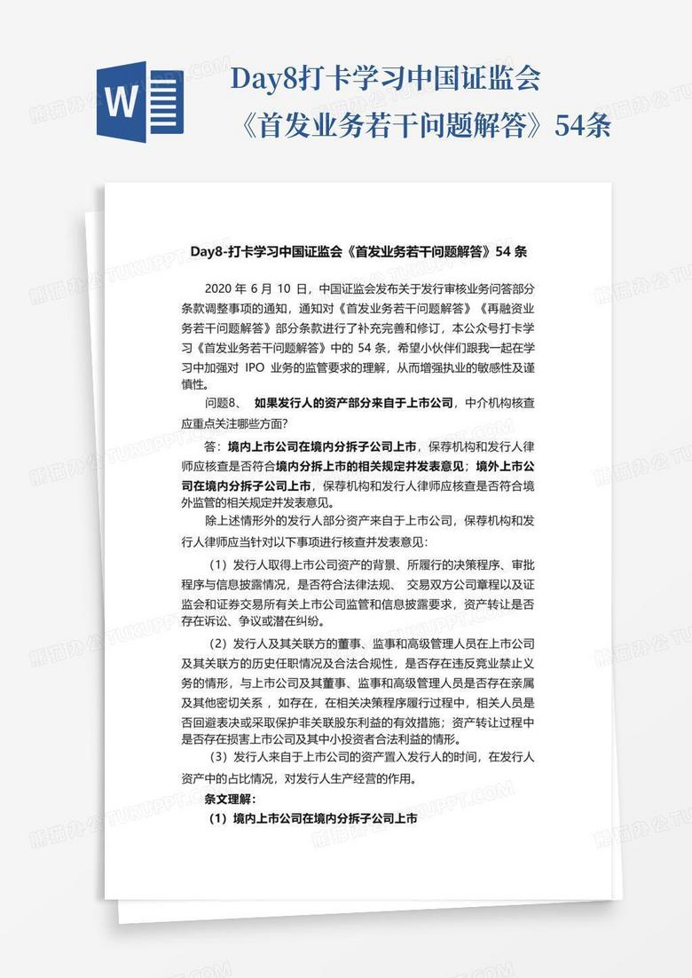 day8-打卡学习中国证监会《首发业务若干问题解答》54条Word模板下载_编号qejenkbj_熊猫办公