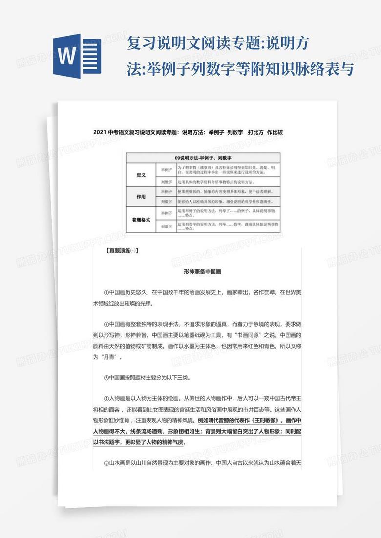 复习说明文阅读专题:说明方法:举例子列数字等附知识脉络表与Word模板下载_编号qgovrmky_熊猫办公