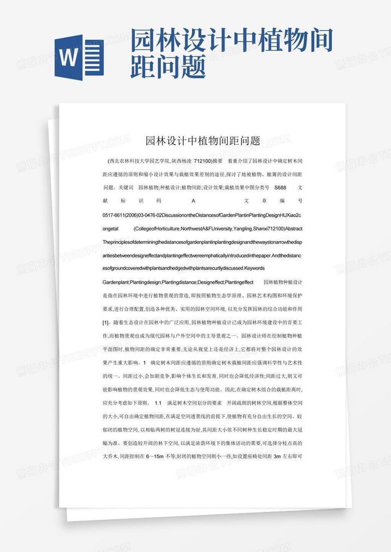 园林设计中植物间距问题word模板下载 编号lpdjgbnb 熊猫办公