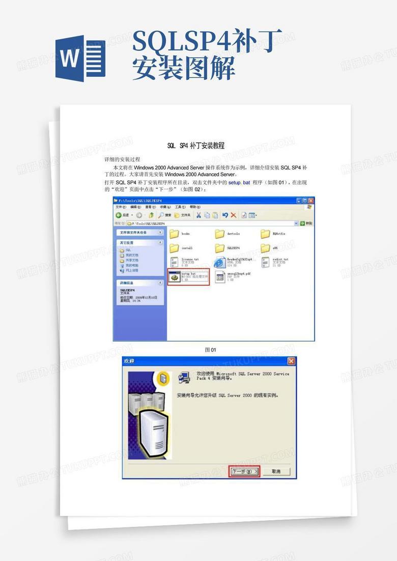 sqlsp4补丁安装图解Word模板下载_编号lbzzogzj_熊猫办公