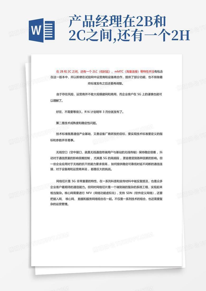 产品经理在2b和2c之间,还有一个2h-Word模板下载_编号lxvveook_熊猫办公