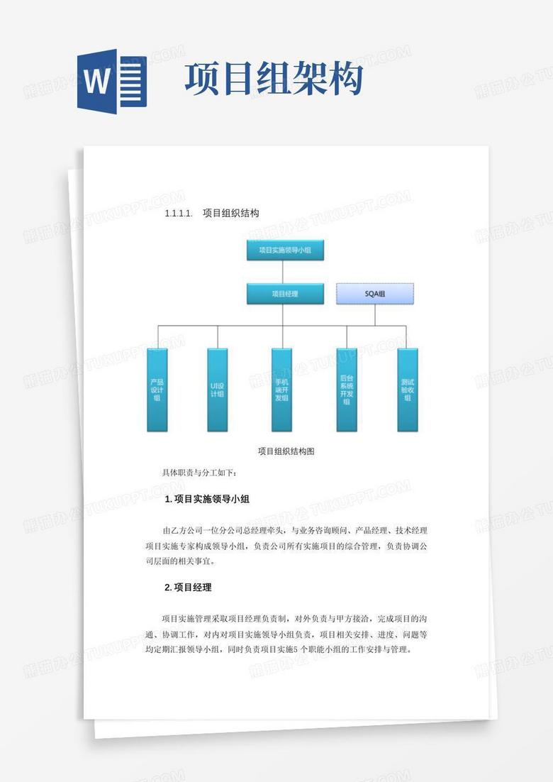 项目组架构-Word模板下载_编号qknkjden_熊猫办公