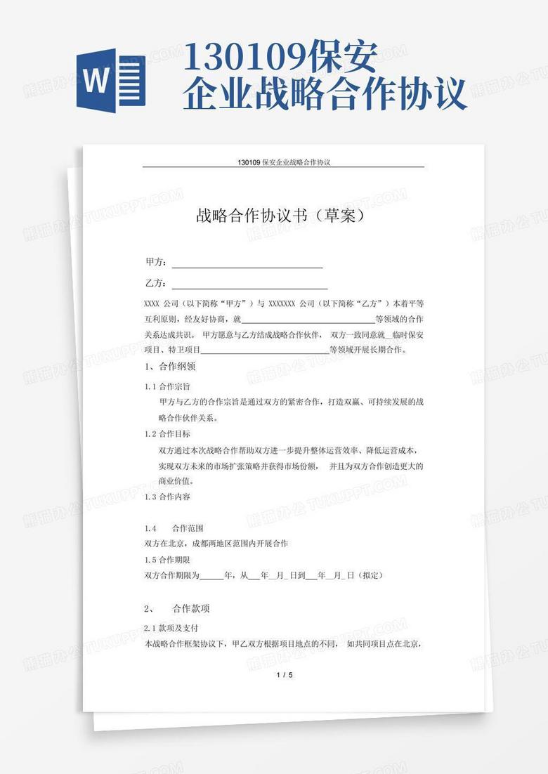 130109保安企业战略合作协议Word模板下载_编号lpwwmngj_熊猫办公