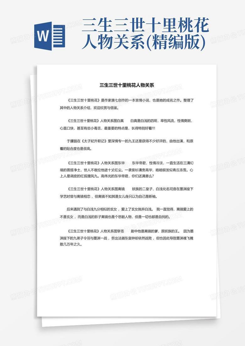 三生三世十里桃花人物关系 精编版 Word模板下载 编号qkddrxpz 熊猫办公