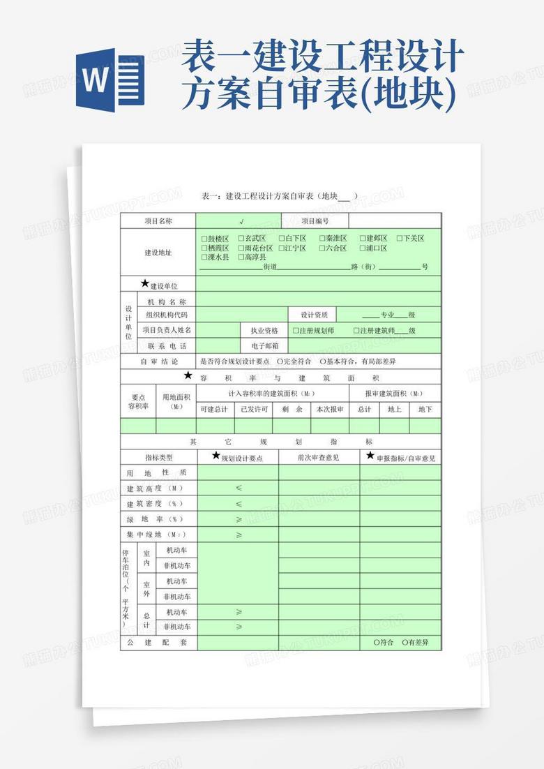 表一建设工程设计方案自审表(地块)Word模板下载_编号lweeakjp_熊猫办公