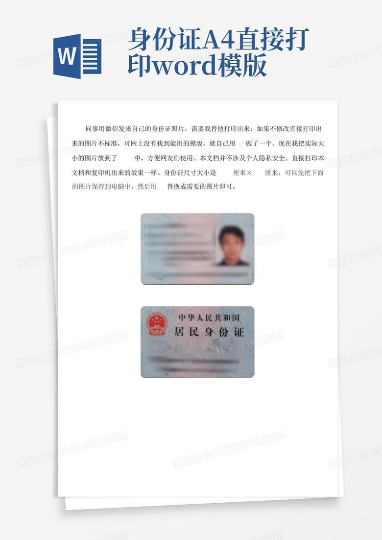 身份证a4直接打印模版Word模板下载_编号lvepvgmk_熊猫办公