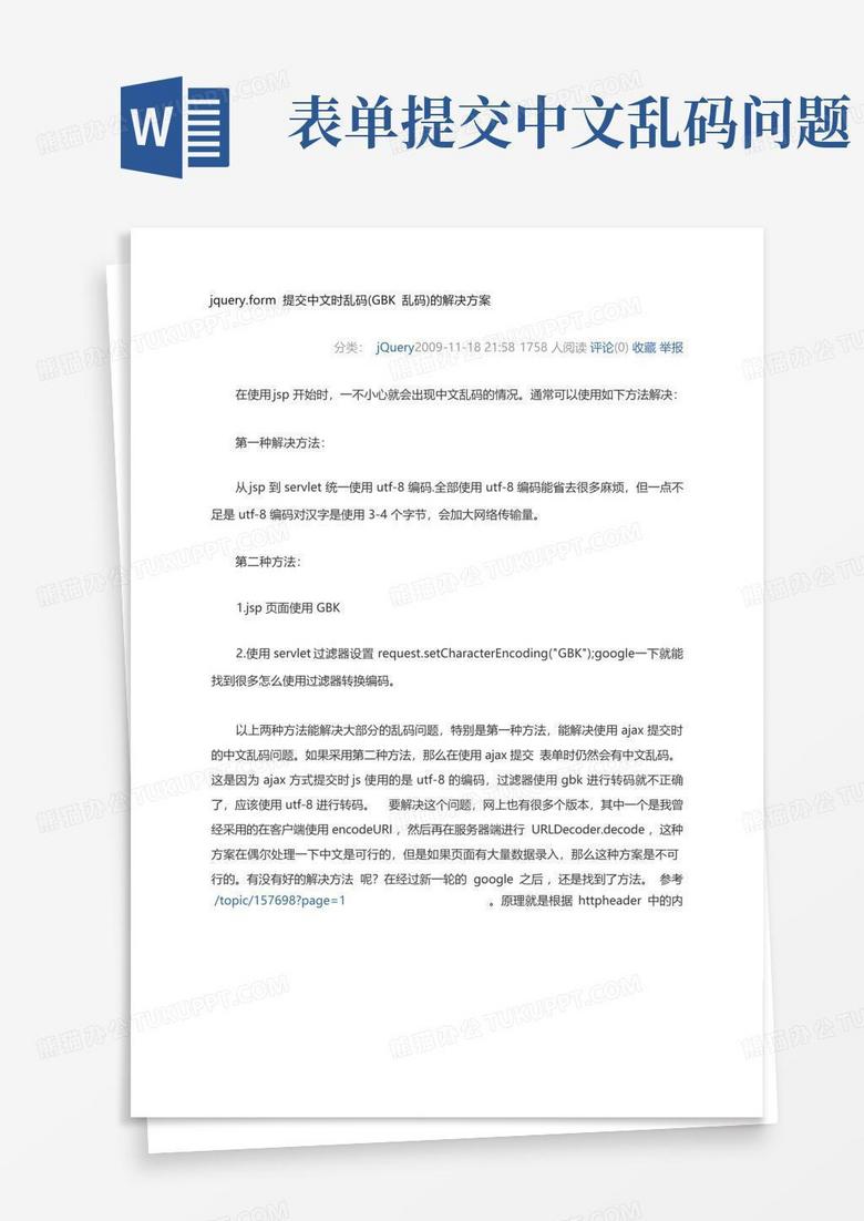 表单提交中文乱码问题word模板下载编号qwnvekvg熊猫办公 