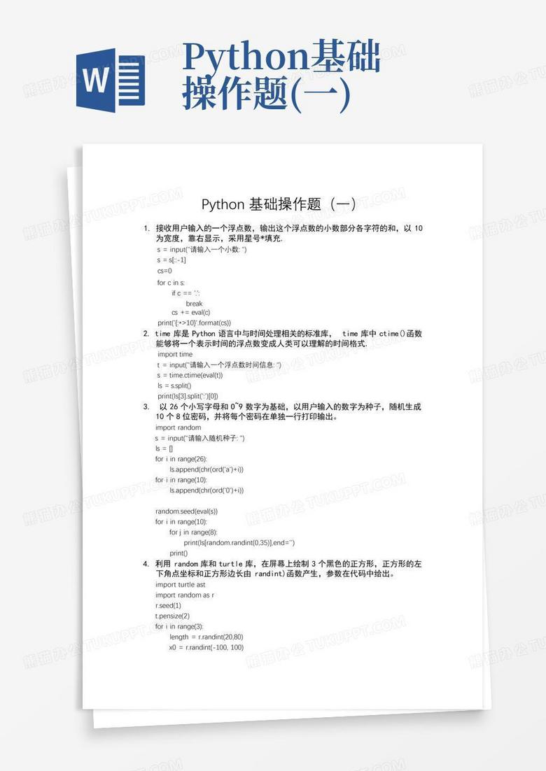 python基础操作题 一 Word模板下载 编号lejejyaz 熊猫办公