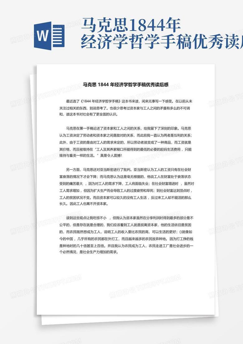马克思1844年经济学哲学手稿优秀读后感-Word模板下载_编号lpdjdkpv_熊猫办公