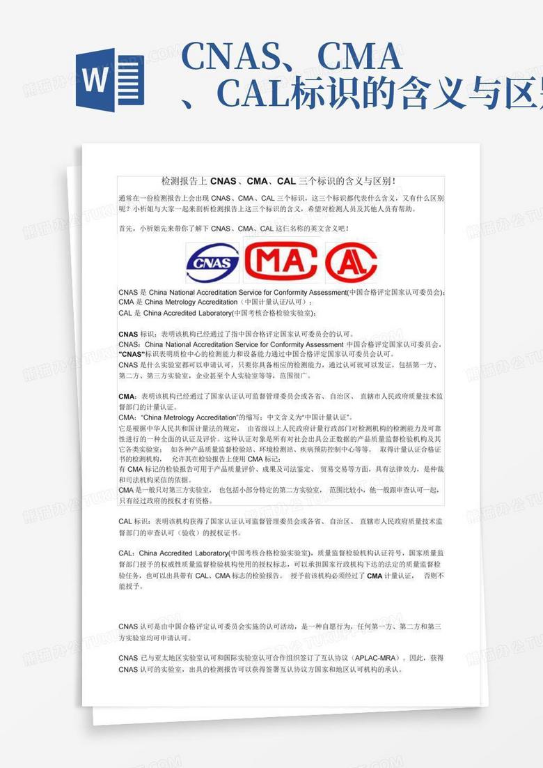 cnas、cma、cal标识的含义与区别Word模板下载_编号qgovoawp_熊猫办公