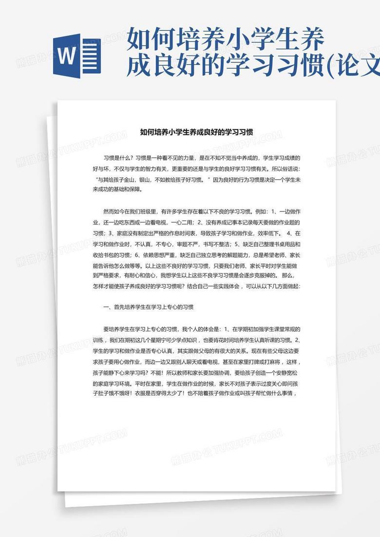 如何培养小学生养成良好的学习习惯论文word模板下载编号lzwjwgwb熊猫办公