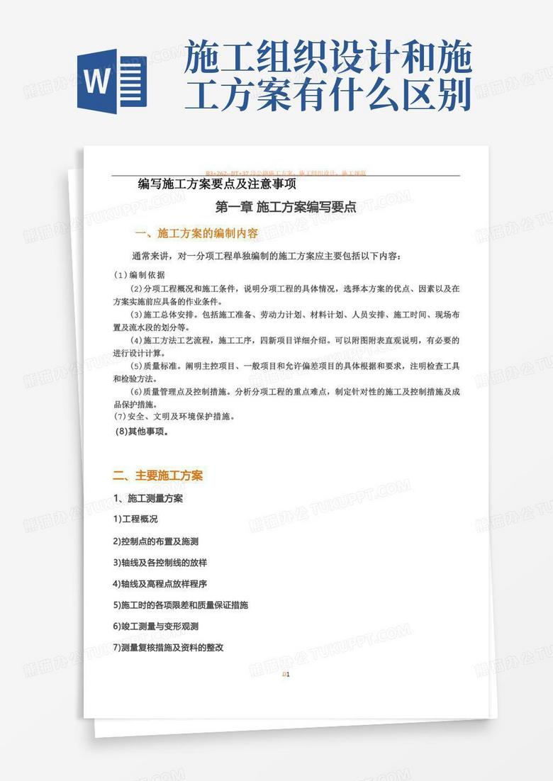 编写施工方案要点及注意事项word模板下载编号qgendyyq熊猫办公 