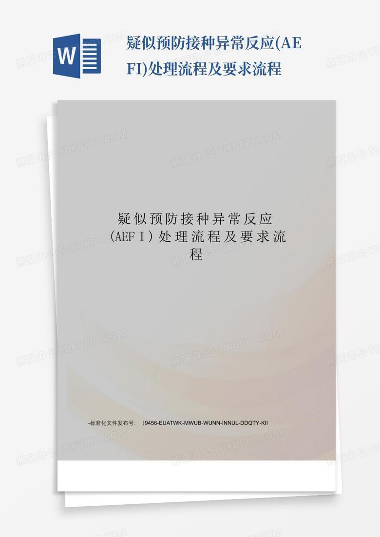疑似预防接种异常反应(aefi)处理流程及要求流程Word模板下载_编号lowwxwyw_熊猫办公