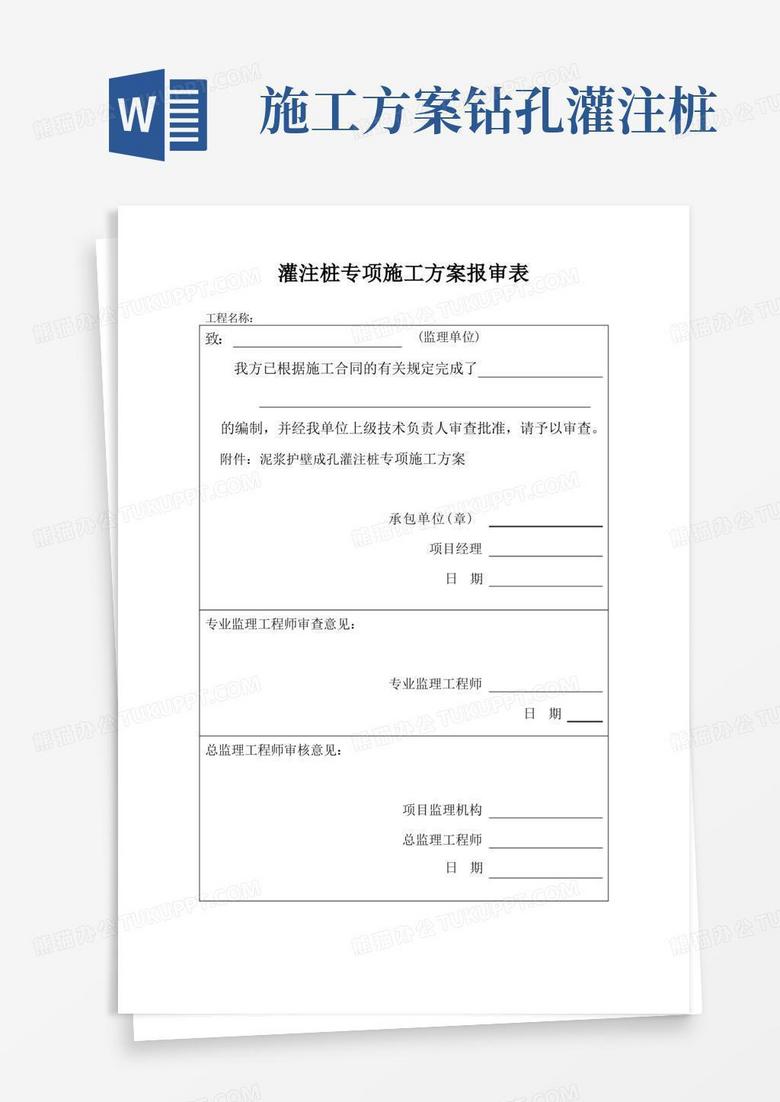 混凝土钻孔灌注桩施工方案word模板下载 编号qparaegl 熊猫办公