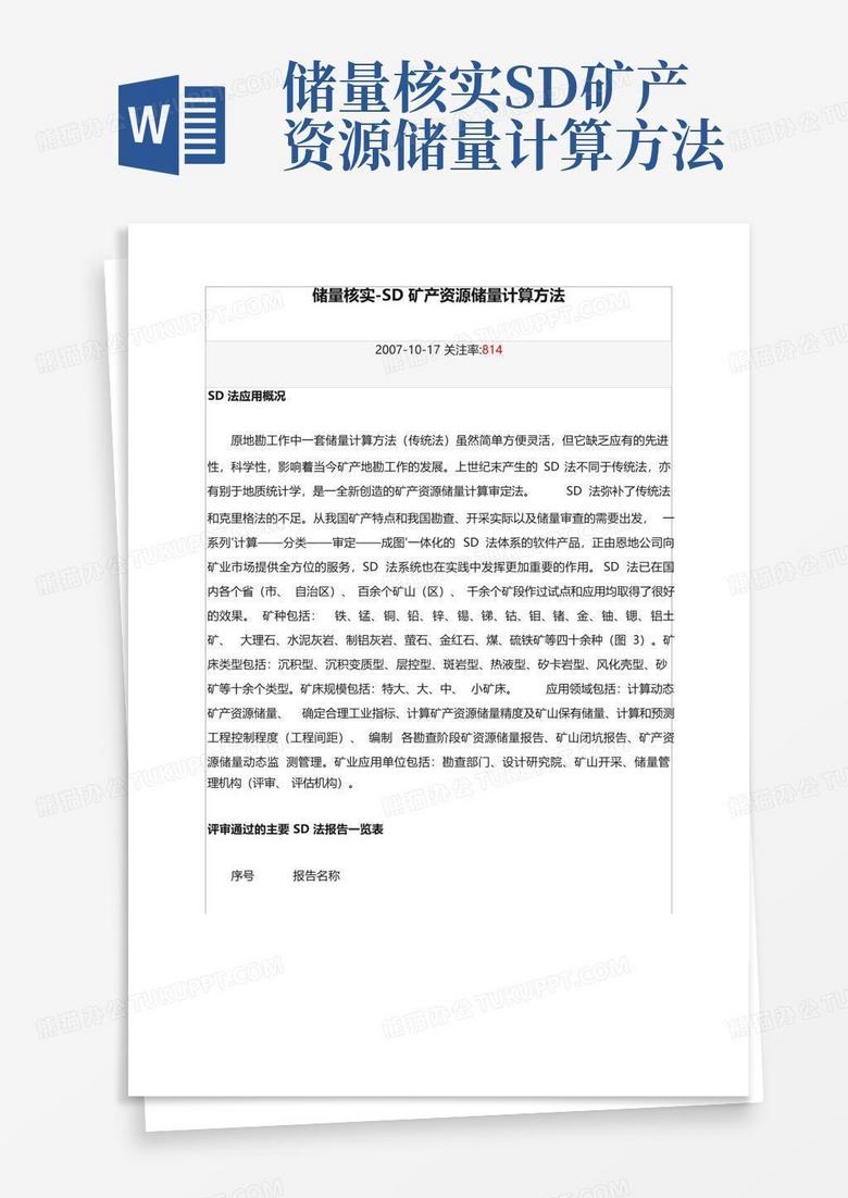 储量核实 Sd矿产资源储量计算方法 Word模板下载编号lbzzrmno熊猫办公