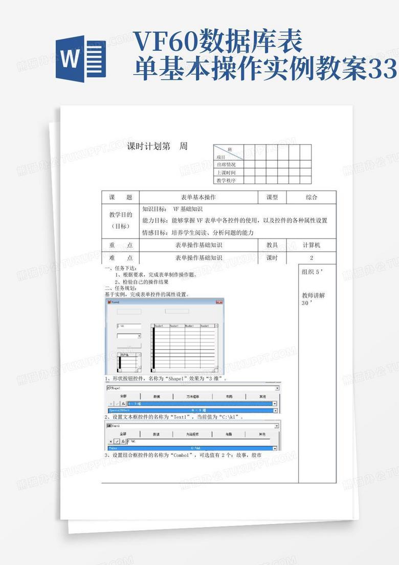 vf6.0数据库表单基本操作实例教案3.3Word模板下载_编号qzjdvykg_熊猫办公