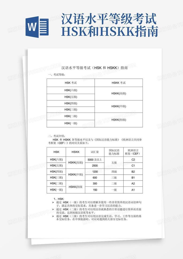 汉语水平等级考试hsk和hskk指南Word模板下载_编号qzjdwpmk_熊猫办公