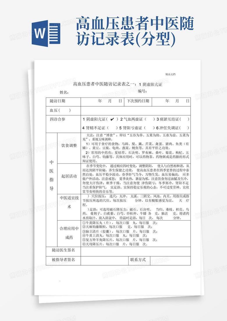 高血压患者中医随访记录表 分型 Word模板下载 编号lbndyprv 熊猫办公