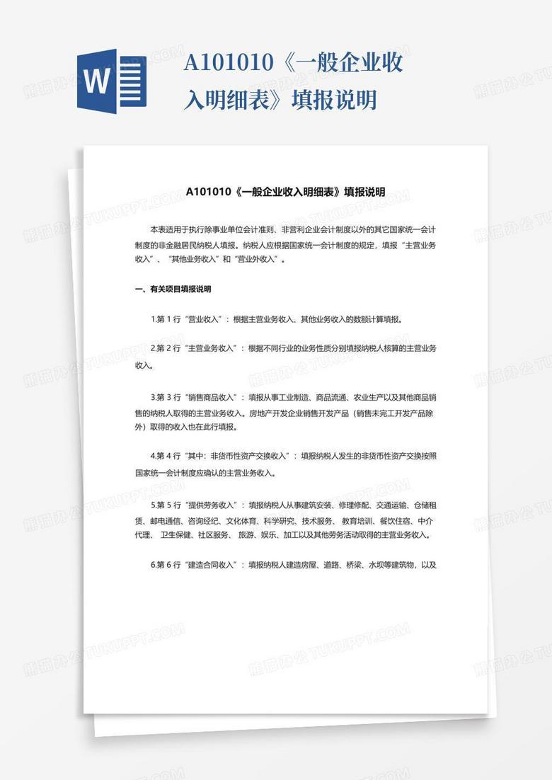 a101010《一般企业收入明细表》填报说明Word模板下载_编号qxvvgwxg_熊猫办公
