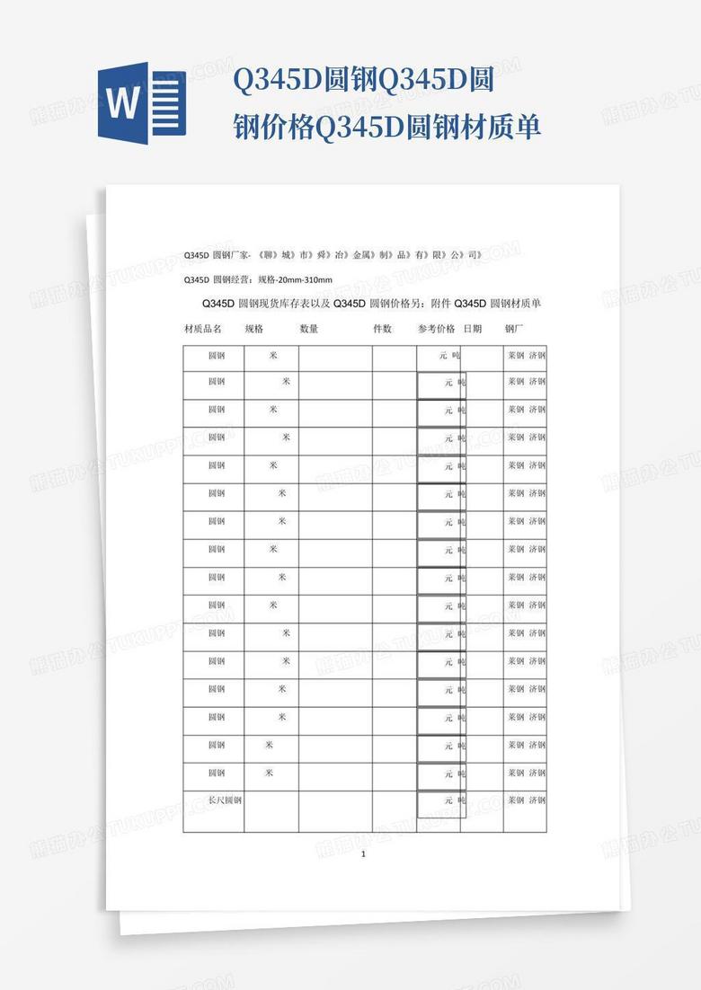 q345d圆钢-q345d圆钢价格-q345d圆钢材质单Word模板下载_编号qknkagzd_熊猫办公
