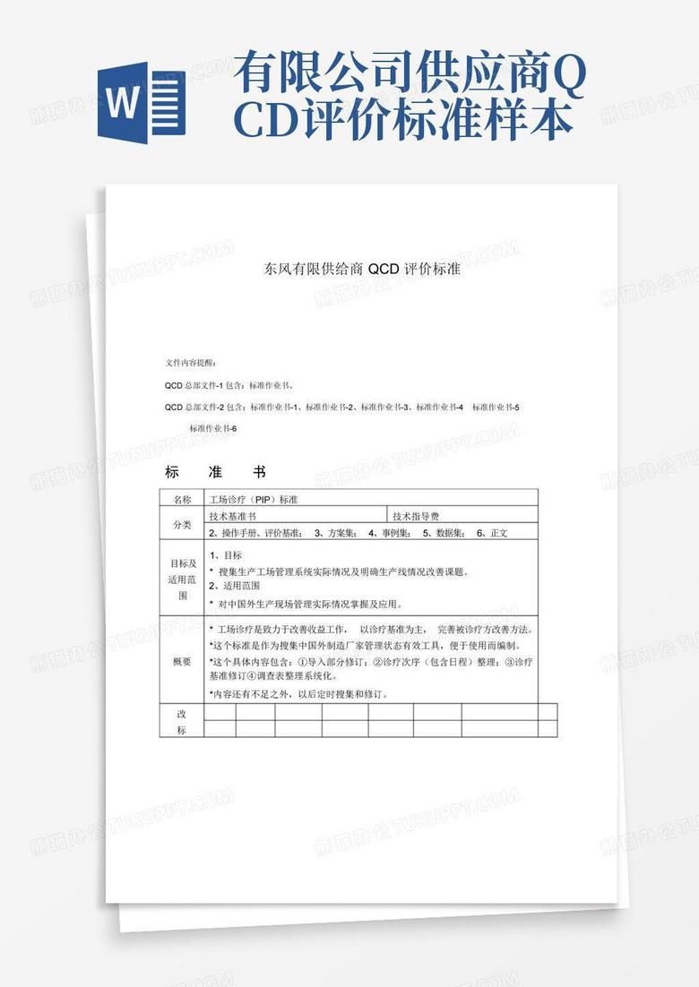 有限公司供应商qcd评价标准样本-Word模板下载_编号qgovdevz_熊猫办公