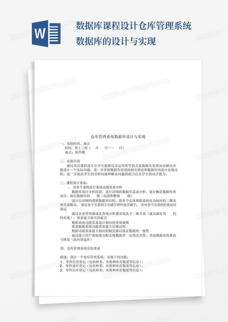 数据库课程设计仓库管理系统数据库的设计与实现word模板下载编号lejempze熊猫办公
