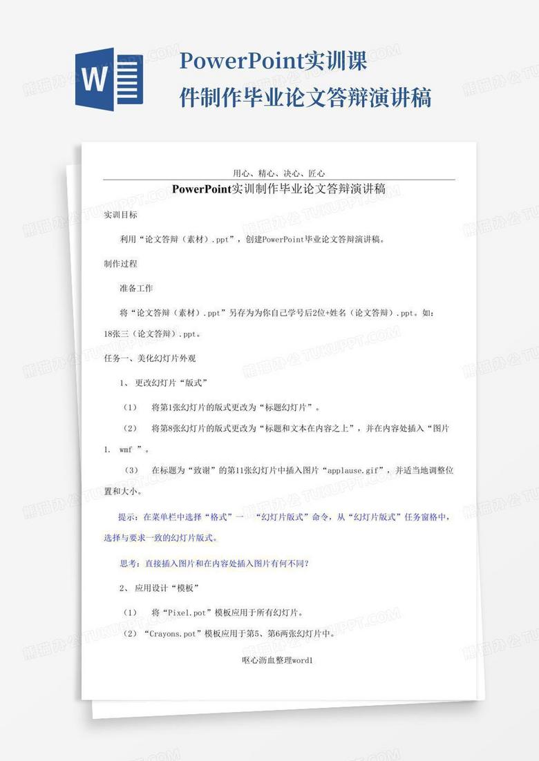 powerpoint实训课件-制作毕业论文答辩演讲稿Word模板下载_编号ldbbkgmb_熊猫办公