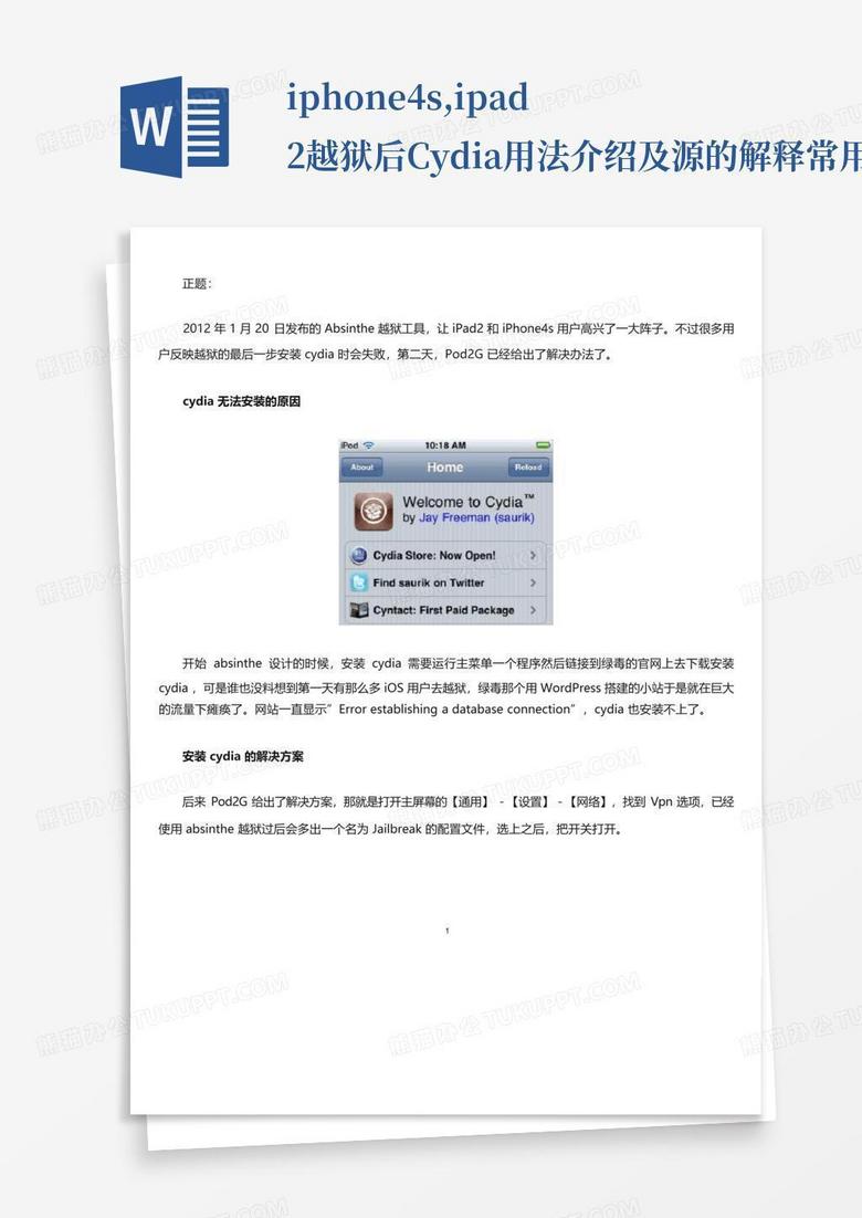 iphone4s,ipad2越狱后cydia用法介绍及源的解释常用软件推荐Word模板下载_编号lxwjrzez_熊猫办公