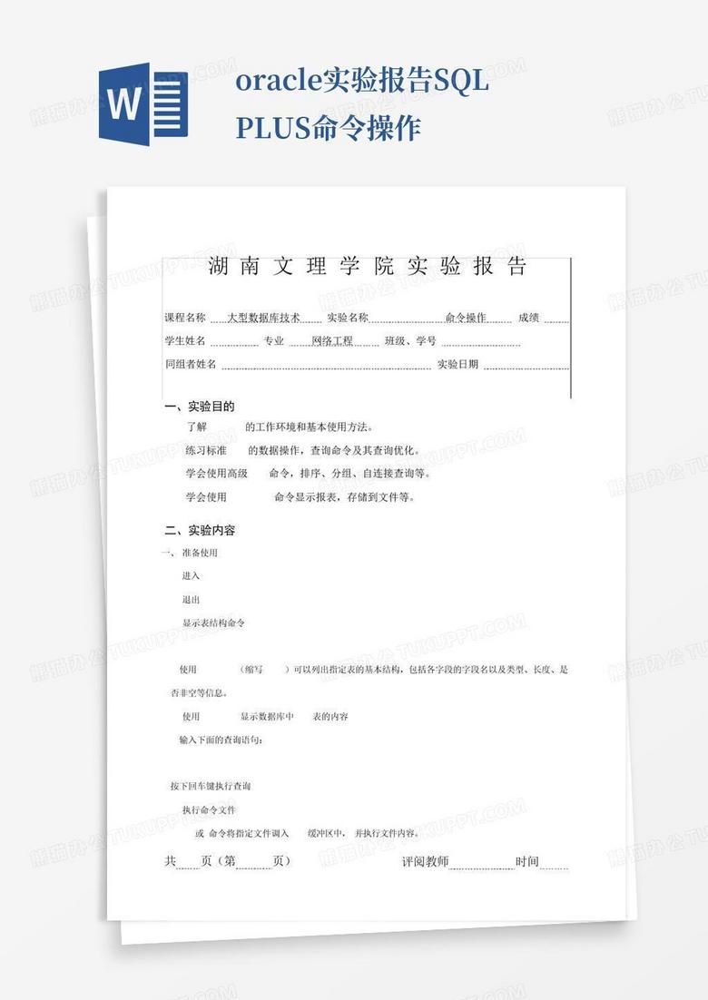 Oracle实验报告sqlplus命令操作word模板下载编号lazopkwn熊猫办公