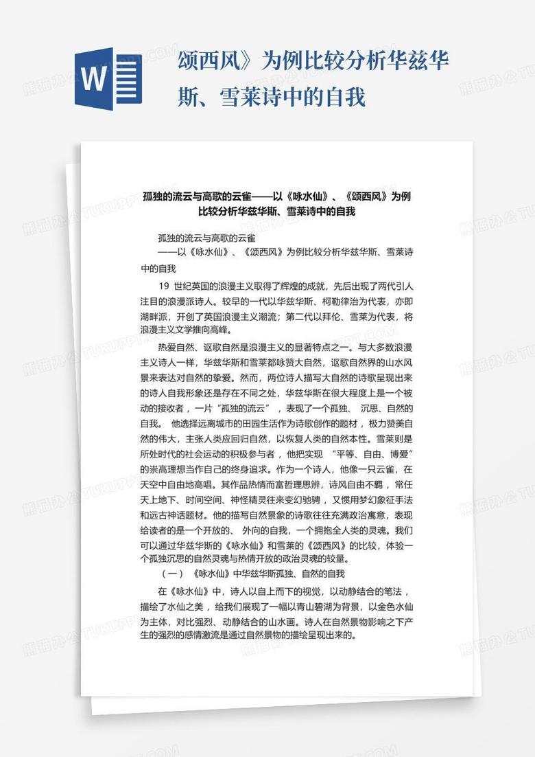 颂西风》为例比较分析华兹华斯、雪莱诗中的自我 Word模板下载 编号lzjdydzk 熊猫办公