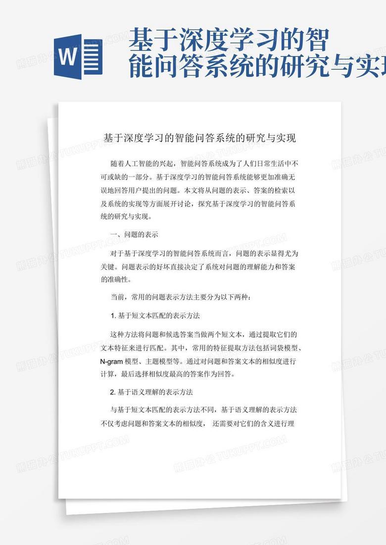 基于深度学习的智能问答系统的研究与实现word模板下载 编号qrkdykxy 熊猫办公