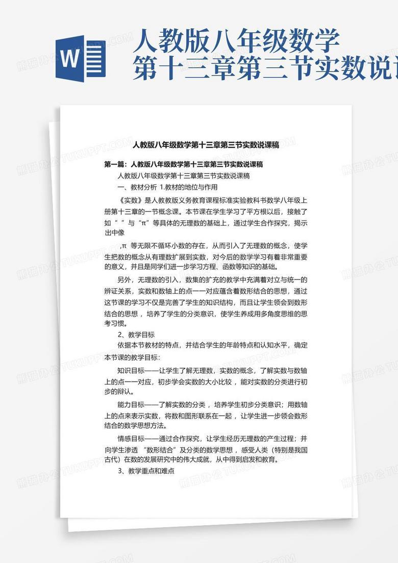 人教版八年级数学第十三章第三节实数说课稿 Word模板下载编号qvwwmpmd熊猫办公