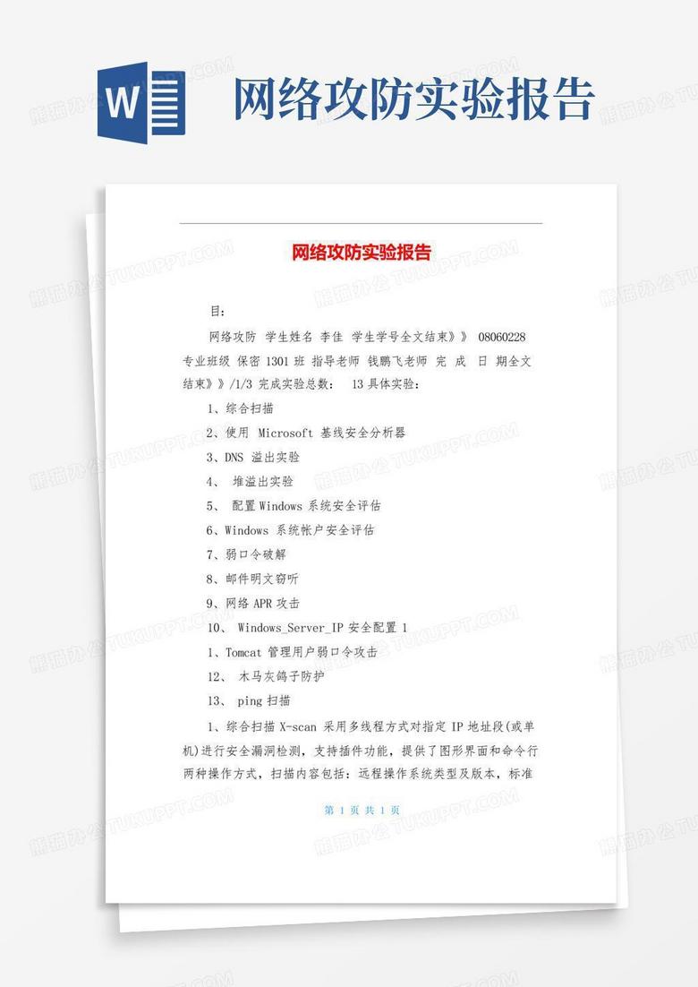 网络攻防实验报告word模板下载 编号qazoprnv 熊猫办公