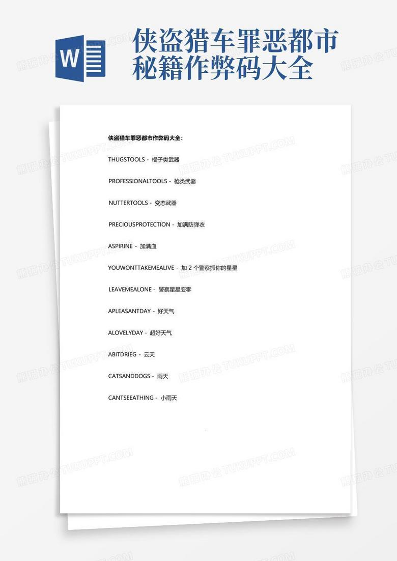 侠盗猎车罪恶都市秘籍作弊码大全word模板下载 编号lkddjdmw 熊猫办公