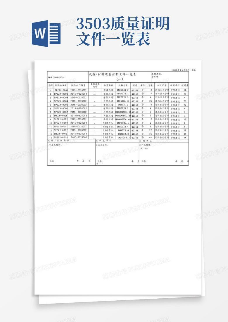 3503质量证明文件一览表Word模板下载_编号lrwwpwkg_熊猫办公