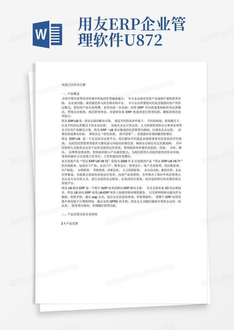 用友erp企业管理软件u872Word模板下载_编号qweeoond_熊猫办公