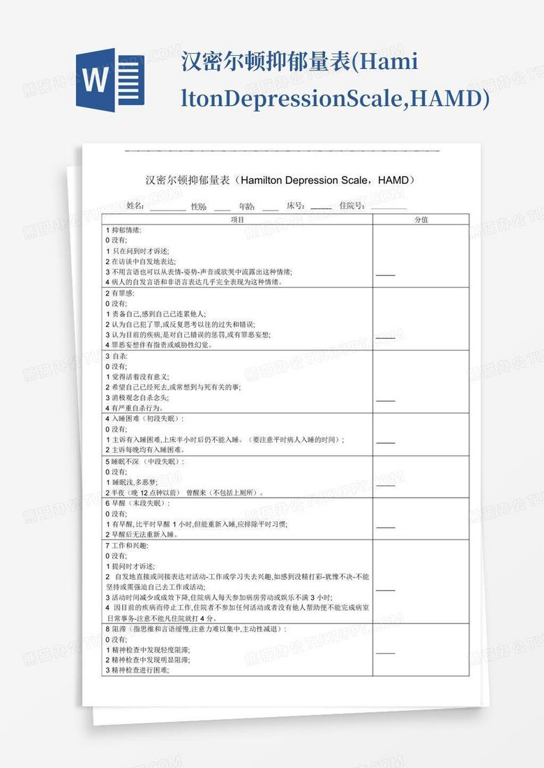 汉密尔顿抑郁量表(hamiltondepressionscale,hamd)Word模板下载_编号lbzzaobj_熊猫办公
