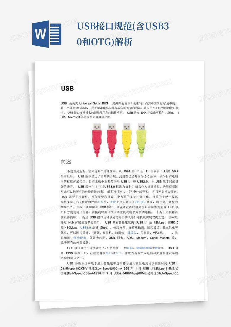 usb接口规范(含usb3.0和otg)解析Word模板下载_编号lxwjazpa_熊猫办公
