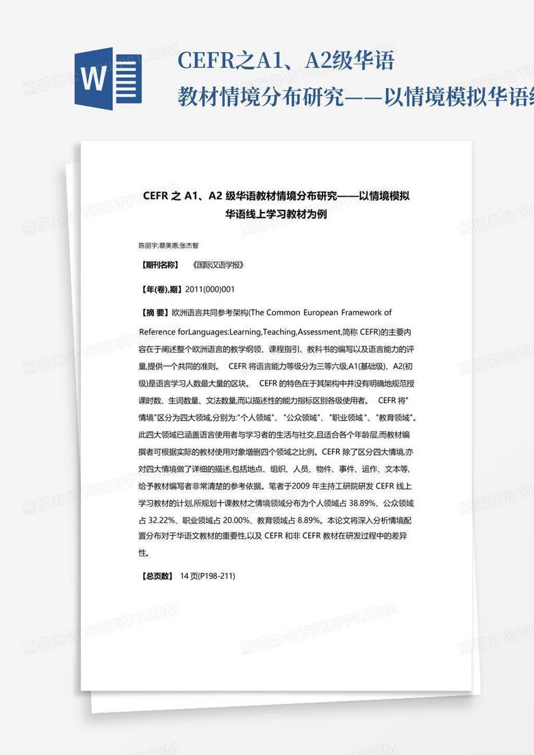 cefr之a1、a2级华语教材情境分布研究——以情境模拟华语线上学习教材为Word模板下载_编号qmmewmrk_熊猫办公