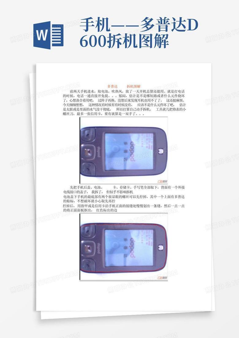 手机——多普达d600拆机图解Word模板下载_编号lxgwgvdn_熊猫办公