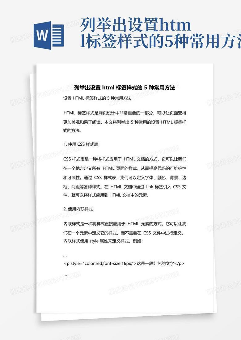 列举出设置html标签样式的5种常用方法word模板下载编号lywwxkob熊猫办公