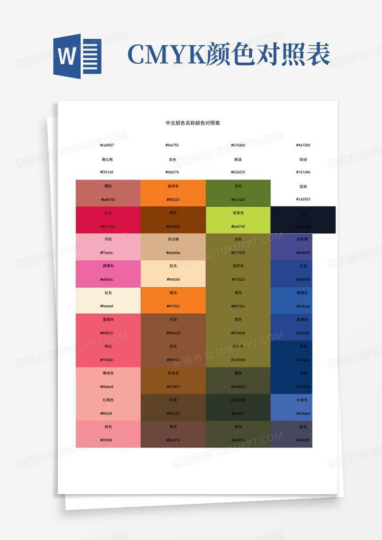 cmyk颜色对照表Word模板下载_编号qweemgox_熊猫办公